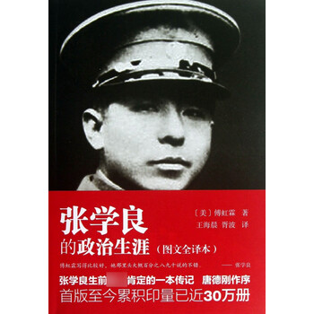 张学良的政治生涯(图文全译本)