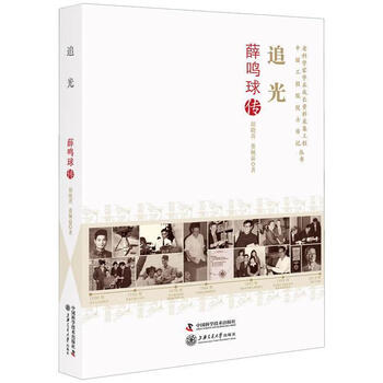 追光：薛鸣球传 胡晓箐 传记 9787504686756