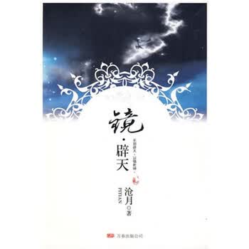 镜-辟天 沧月镜系列  东方玄幻爱情小说 奇幻武侠