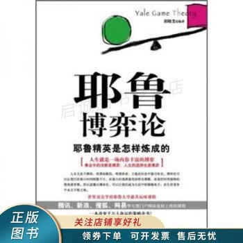 耶鲁博弈论：耶鲁精英是怎样炼成的