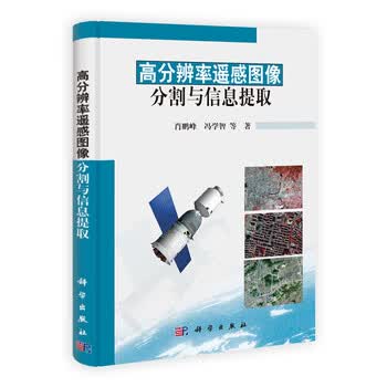 高分辨率遥感图像分割与信息提取 肖鹏峰, 冯学智, 等 科学出版社