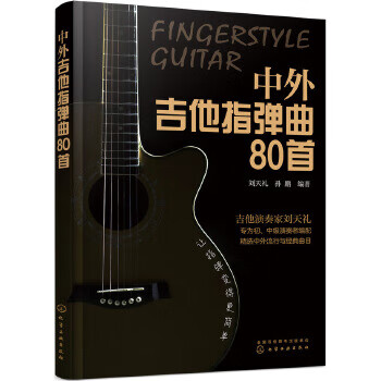 正版中外吉他指弹曲80首 刘天礼 孙鹏  编著 化学工业出版社书籍