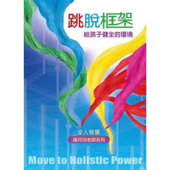 预售 罗月儿跳脱框架给孩子健全的环境博客思港台图书