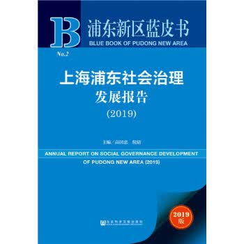 浦东新区蓝皮书:上海浦东社会治理发展报告2019