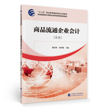 商品流通企业会计（第二版）