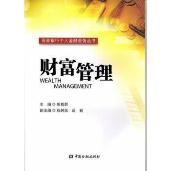 财富管理 周载群 中国金融出版社