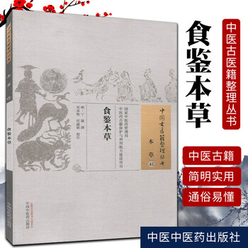 正版 食鉴本草 明 宁源 古籍整理丛书 原文无删减 基础入门书籍临床经验 可搭伤寒论黄帝内经本草纲目神农本草经脉经等购买