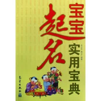 宝宝起名实用宝典 气象出版社 9787502946739