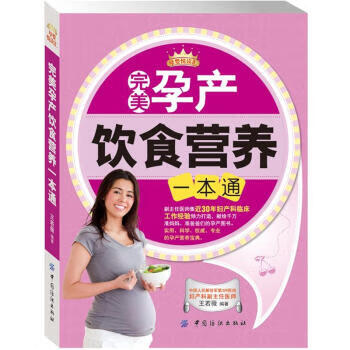 孕产饮食营养1本通 中国纺织出版社 9787506485456