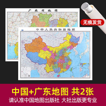 2022新版广东省地图中国和世界地图超大高清办公学生家用挂墙贴图 广东+中国 【共2张 无折痕】
