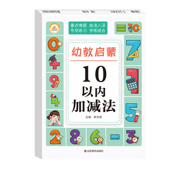 小学数学加减法专项训练学前练习册逻辑思维训练启蒙早教凑十法借十法数学专项训练习题幼小衔接中大班教材 【幼教启蒙】10以内的加减法