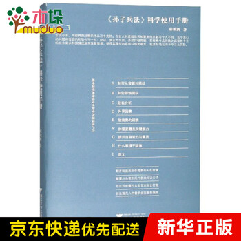孙子兵法科学使用手册