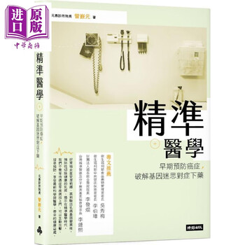 精准医学 早期预防癌症 破解基因迷思对症下药 港台原版 曾嶔元 时报出版 医疗常识