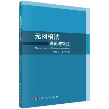 无网格法：理论与算法/科学出版社