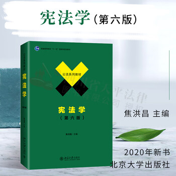 宪法学(第六版)