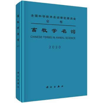 畜牧学名词