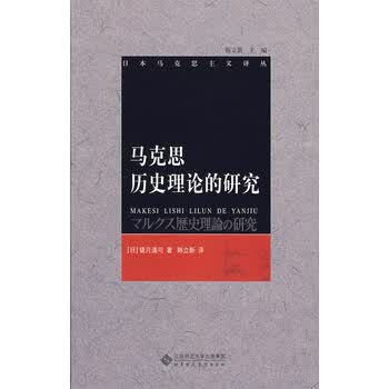 马克思历史理论的研究