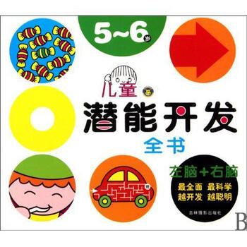 儿童潜能开发全书【正版图书】