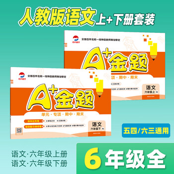 2022版A+金题部编版六年级语文上下册同步练习册人教版RJ版 小学6年级同步训练试卷单元卷教w