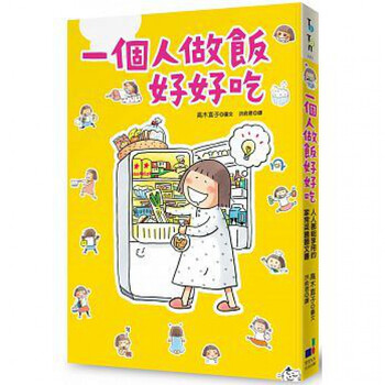 现货正版 原版进口图书 一个人做饭好好吃 16 大田  高木直子