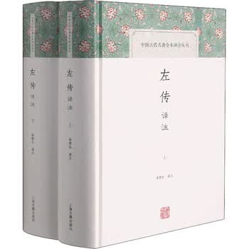 左传译注(全2册) 图书