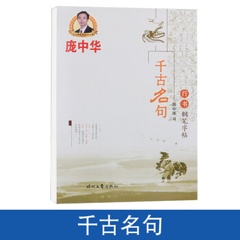 行书字帖初学者基础入门训练行书7000常用字硬笔练字帖 千古名句