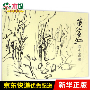 黄宾虹临古画稿