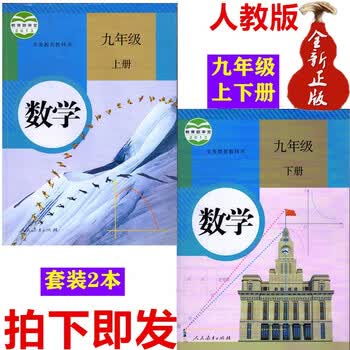 正版2022用数学书九9年级上下册数学课本书人教版初三九年级上下册 课本教材教科书全套共2本新课标课本