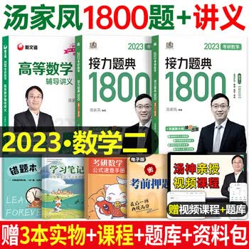 2023年汤家凤考研数学一三二接力题典1800题高数辅导讲义高等2022数三3历年真题库2试卷1李永 2023汤家凤高数讲义+1800题【数学二】