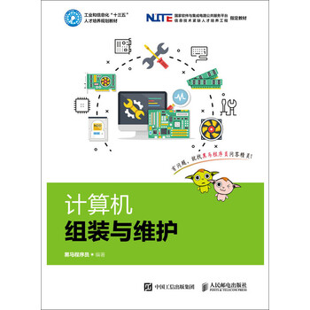 计算机组装与维护9787115494429