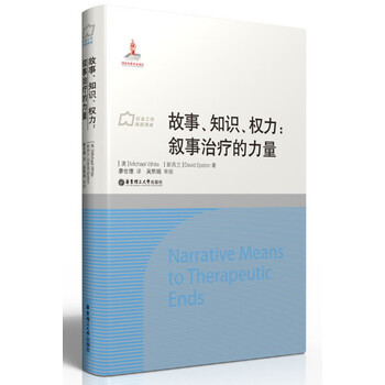 故事、知识、权力:叙事治疗的力量