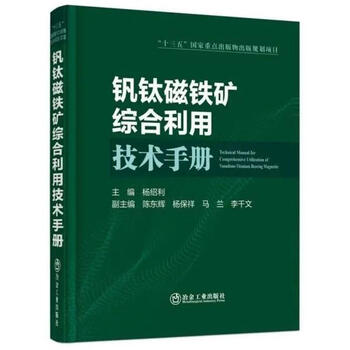 正版当日发货 钒钛磁铁矿综合利用技术手册(精)本科及以上钒钛磁铁矿综合利用技术手册科学与自然杨绍利冶