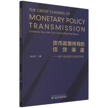 货币政策传导的信贷渠道：基于商业银行视角的研究金融与投资货币政策研究普通大众图书