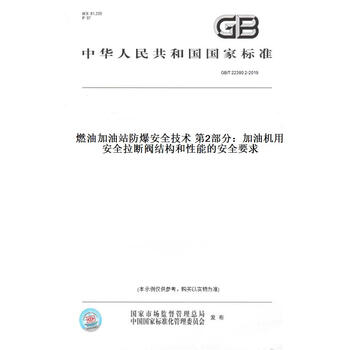 【纸版图书】GB/T 22380.2-2019燃油加油站防爆安全技术  2部分：加油机用安全拉断阀结构和 能的安 正版