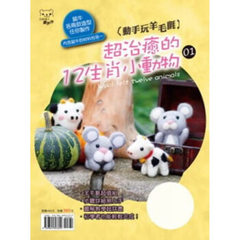 台版 动手玩羊毛毡治愈的12生肖小动物0112份羊毛材料小圆鼠牛牛手工DIY小玩