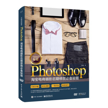 不能说的秘密：Photoshop淘宝电商摄影后期修图秘籍(全彩)