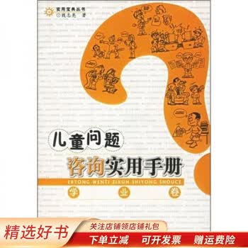 儿童问题咨询实用手册学业卷