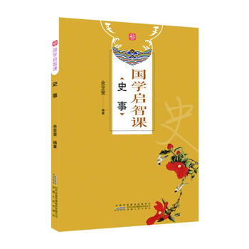 国学启智课 史事