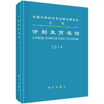 【科学出版社直供】计划生育名词