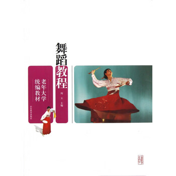 舞蹈教程(老年大学统编教材)
