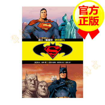 【漫画】《超人/蝙蝠侠权力》