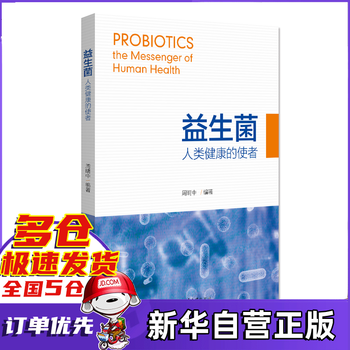 益生菌(人类健康的使者)