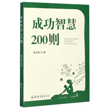 成功智慧200则