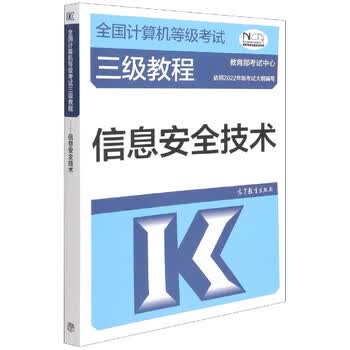 全国计算机等级考试三级教程——信息安全技术