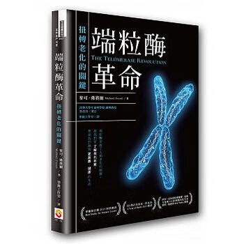 在途 端粒酶革命 扭转老化的关键 台版原版 麦可 佛赛尔 世茂出版