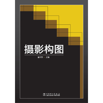 【新华书店 官方自营】摄影构图 董河东　著 中国电力出版社 9787512356436