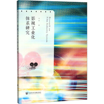 影视工业化体系研究