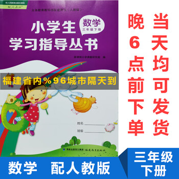 2022数学小学生学习指导丛书3三年级下册小学数学配人教版福建