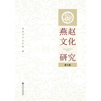 燕赵文化研究（第3辑）