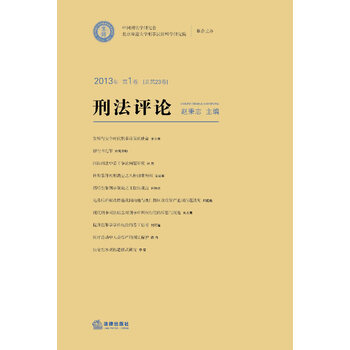 刑法评论(2013年第1卷总第23卷)【正版图书】